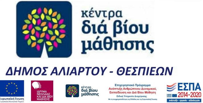 Δήμος Αλιάρτου Θεσπιέων | Επίσημη Ιστοσελίδα