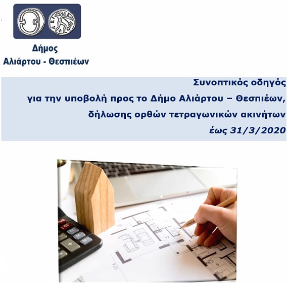 Δήμος Αλιάρτου Θεσπιέων | Επίσημη Ιστοσελίδα