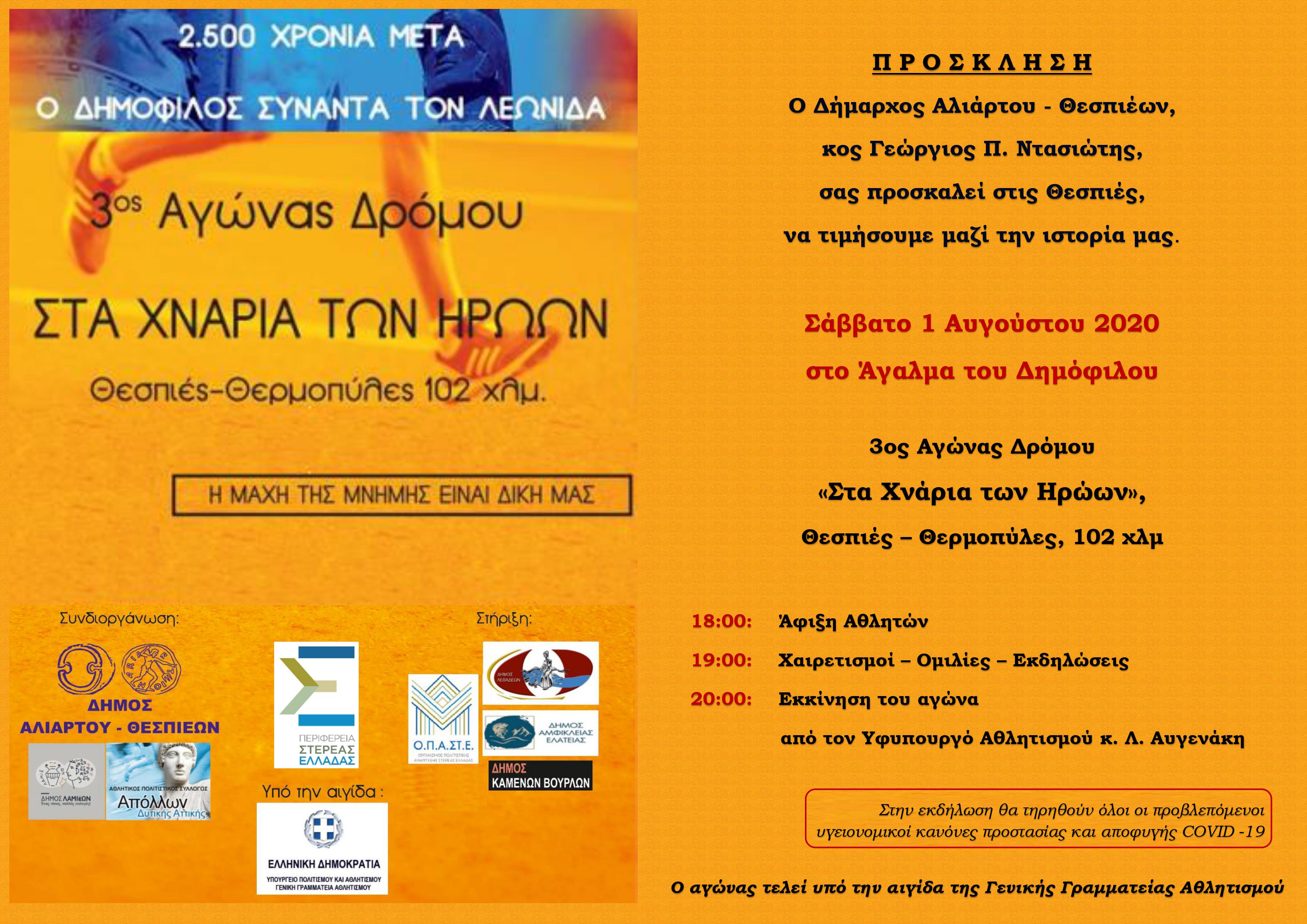 ΠΡΟΣΚΛΗΣΗ ΓΙΑ ΤΟΝ ΑΓΩΝΑ “ΣΤΑ ΧΝΑΡΙΑ ΤΩΝ ΗΡΩΩΝ” ΘΕΣΠΙΕΣ – ΘΕΡΜΟΠΥΛΕΣ ...