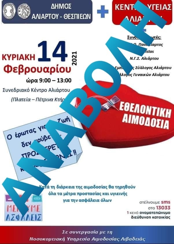 Αναβολή της προγραμματισμένης αιμοδοσίας στην Αλίαρτο – Δήμος Αλιάρτου ...