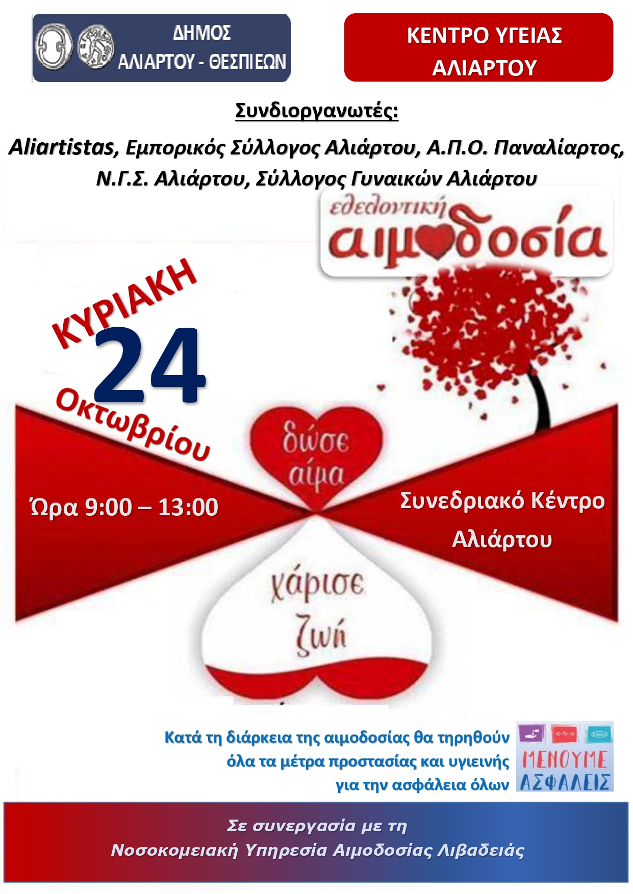 Την Κυριακή 24 Οκτωβρίου δίνουμε αίμα – Δήμος Αλιάρτου Θεσπιέων