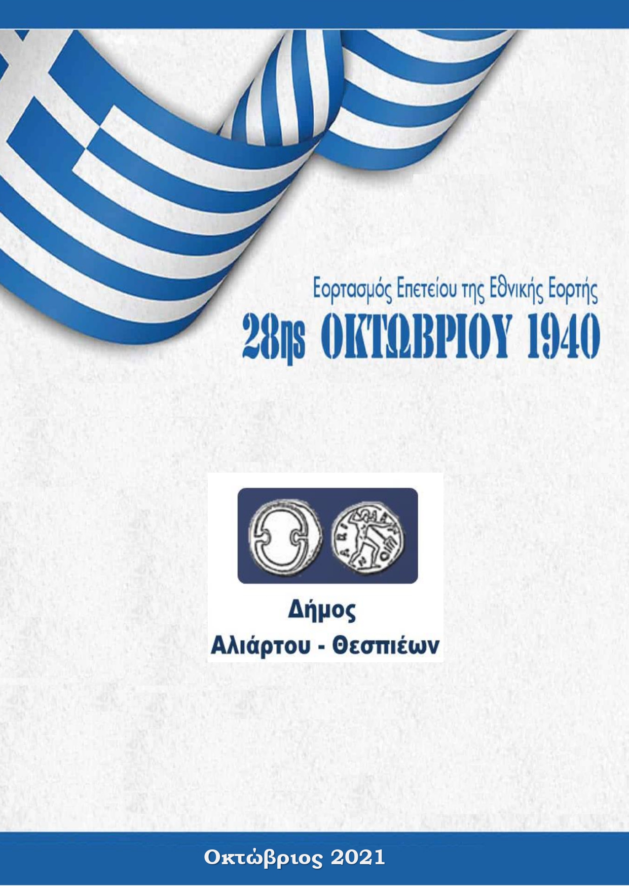 Πρόγραμμα Εορτασμού της Εθνικής Επετείου της 28ης Οκτωβρίου στο Δήμο ...