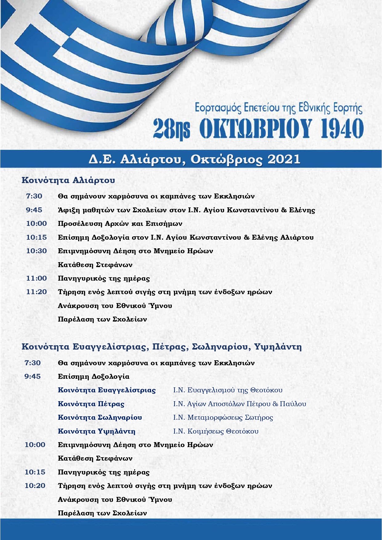 Πρόγραμμα Εορτασμού της Εθνικής Επετείου της 28ης Οκτωβρίου στο Δήμο ...