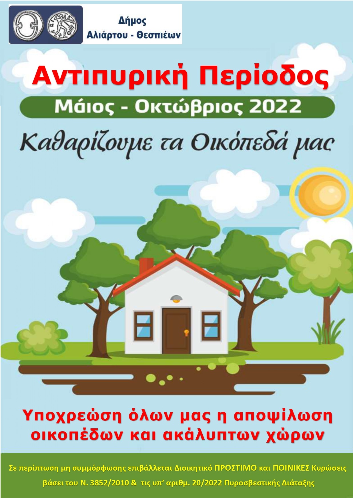 Δήμος Αλιάρτου Θεσπιέων | Επίσημη Ιστοσελίδα