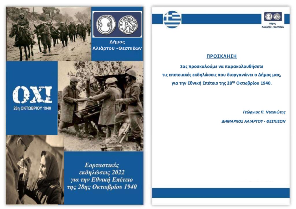 Πρόγραμμα Εορτασμού της Εθνικής Επετείου της 28ης Οκτωβρίου στο Δήμο ...