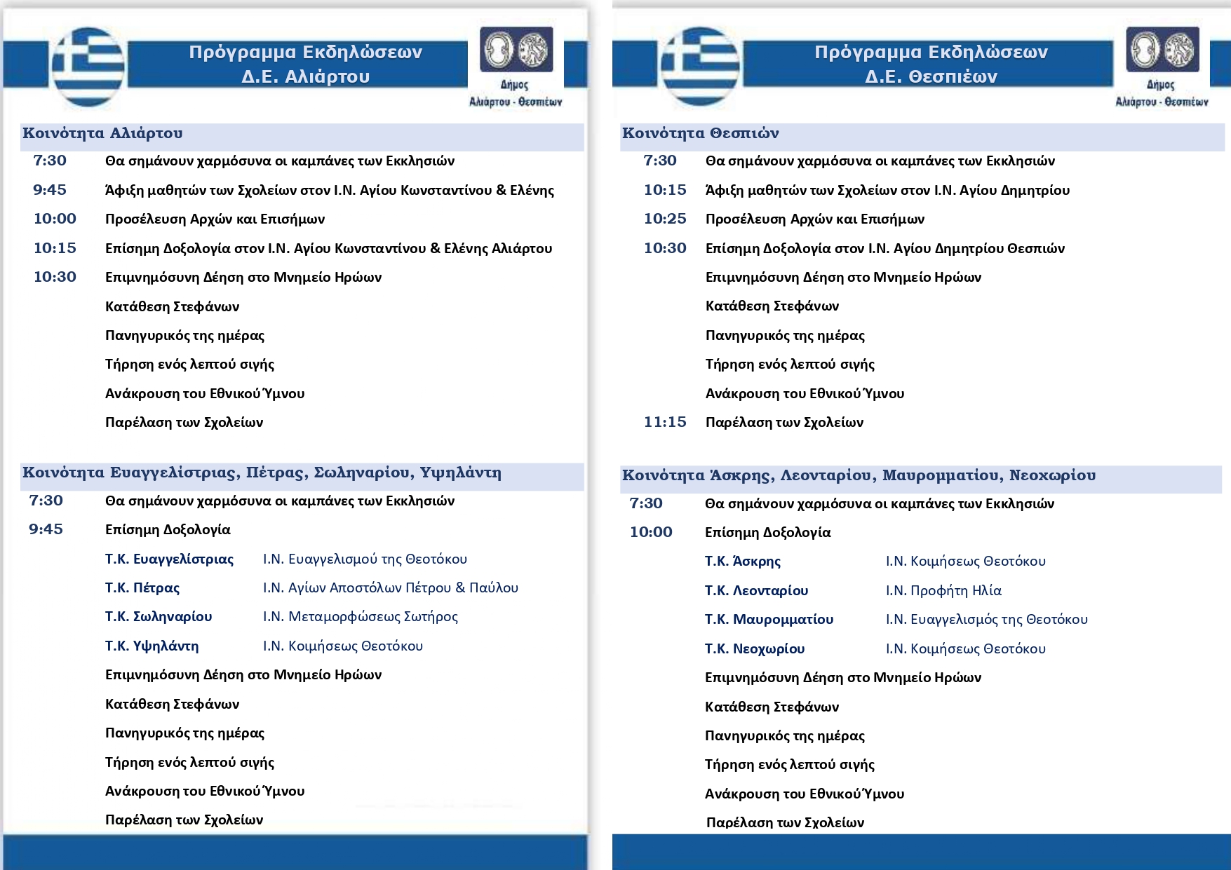 Πρόγραμμα Εορτασμού της Εθνικής Επετείου της 28ης Οκτωβρίου στο Δήμο ...