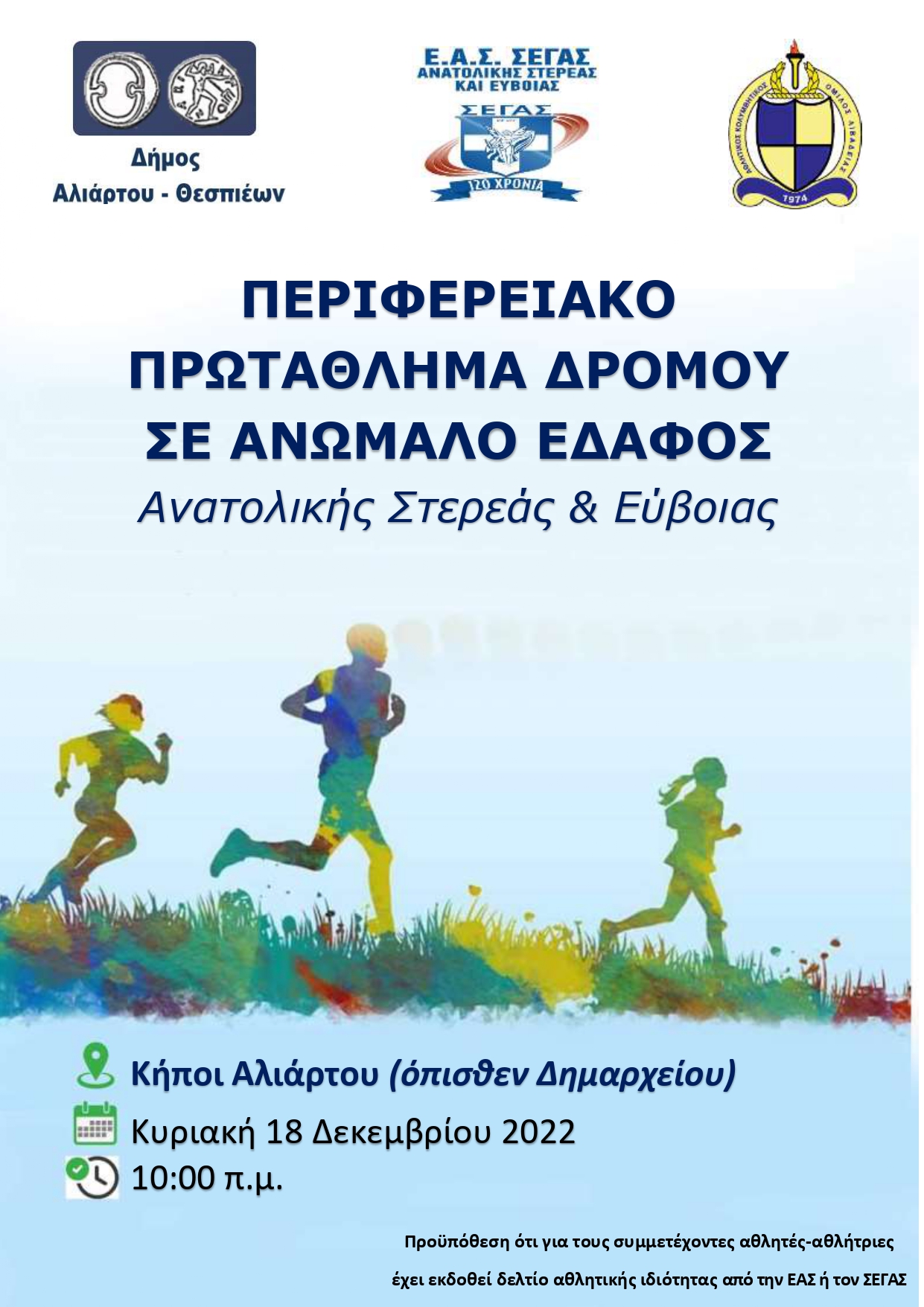 Στον Αλίαρτο ο Περιφερειακός Αγώνας Ανώμαλου Δρόμου Στερεάς Ελλάδας ...