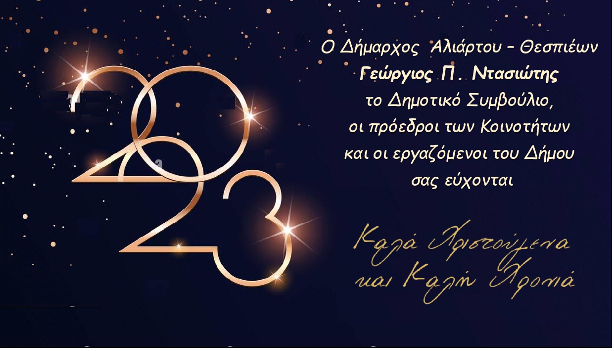 Καλά Χριστούγεννα & Καλή Χρονιά – Δήμος Αλιάρτου Θεσπιέων