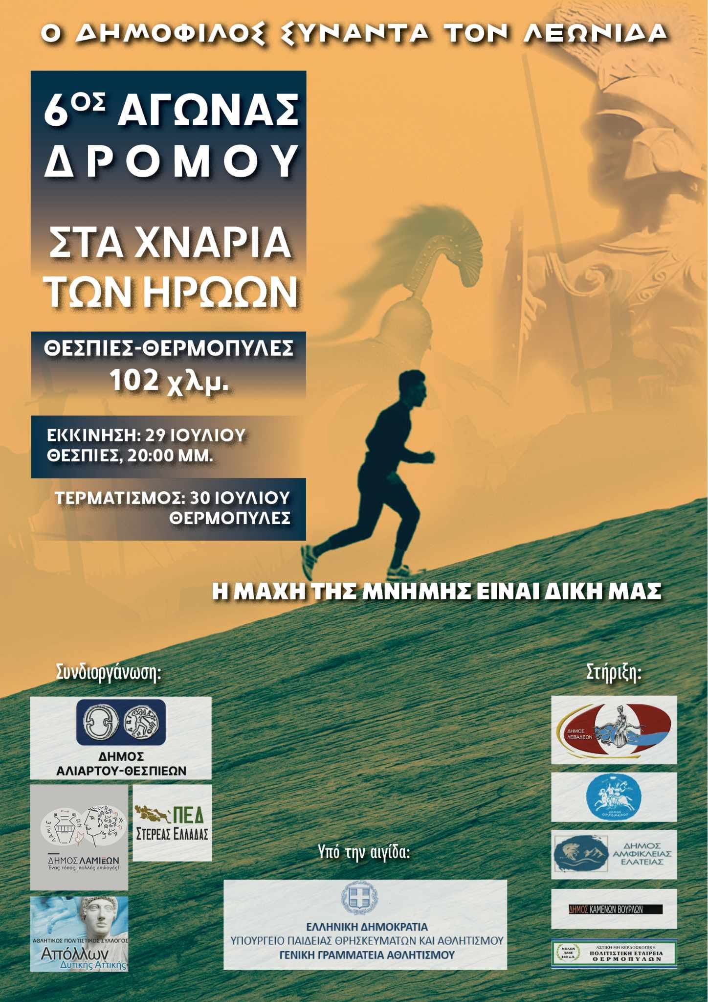 ΥΠΟ ΤΗΝ ΑΙΓΙΔΑ ΤΗΣ Γ.Γ.Α. ΓΙΑ 4η ΧΡΟΝΙΑ Ο ΑΓΩΝΑΣ “”ΣΤΑ ΧΝΑΡΙΑ ΤΩΝ ΗΡΩΩΝ ...