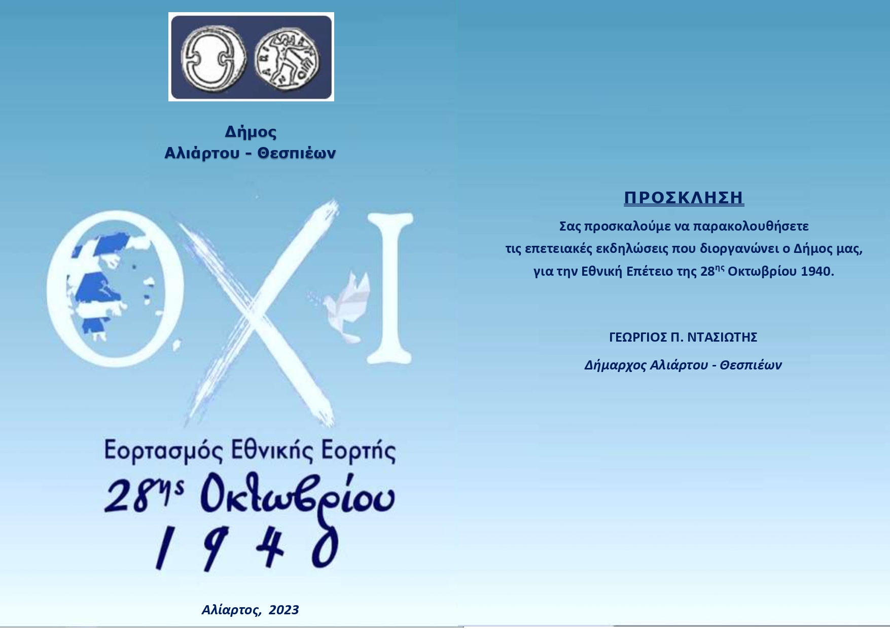 Πρόσκληση & Πρόγραμμα Εορτασμού της Εθνικής Επετείου της 28ης Οκτωβρίου ...