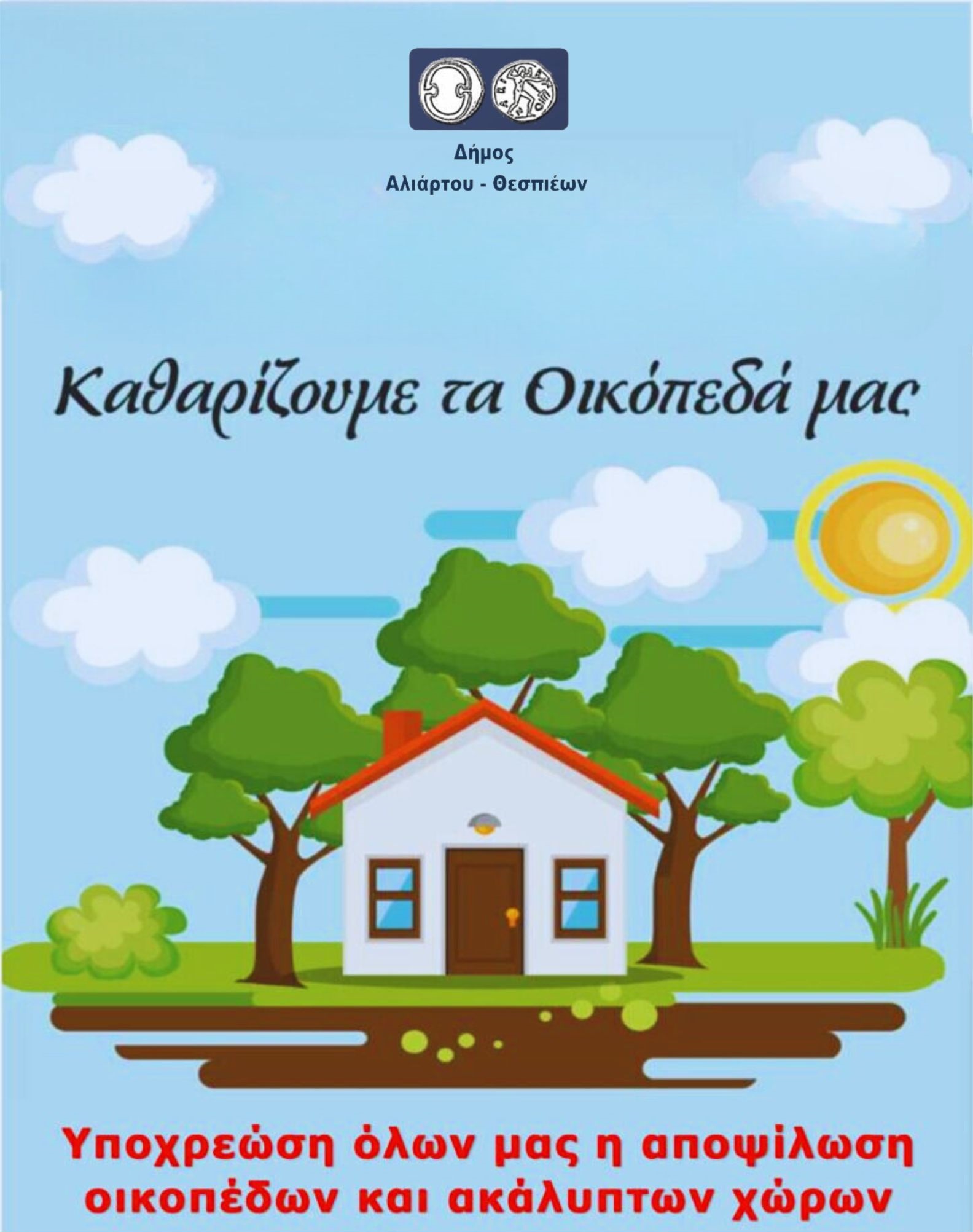 Εν όψει της Αντιπυρικής Περιόδου Υπενθυμίζουμε στους κατοίκους του ...