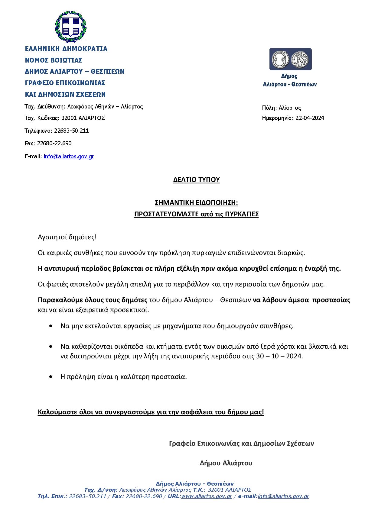 Ανακοίνωση για Πυροπροστασία – Δήμος Αλιάρτου Θεσπιέων
