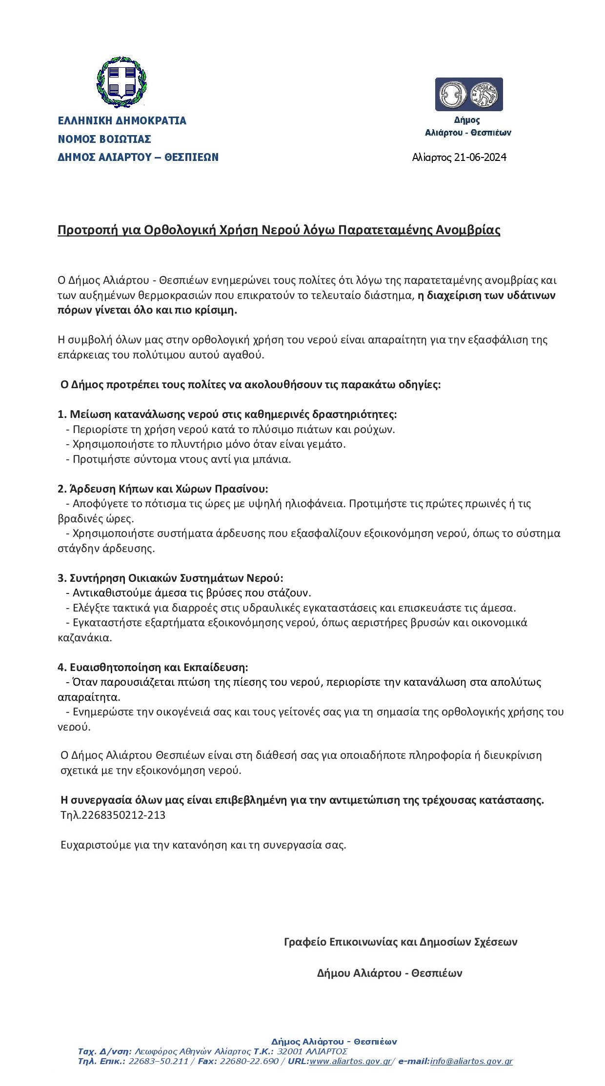 Προτροπή για Ορθολογική Χρήση Νερού λόγω Παρατεταμένης Ανομβρίας ...