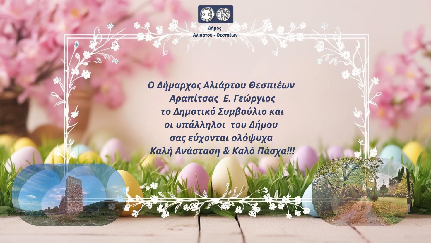 Καλή Ανάσταση & Καλό Πάσχα – Δήμος Αλιάρτου Θεσπιέων