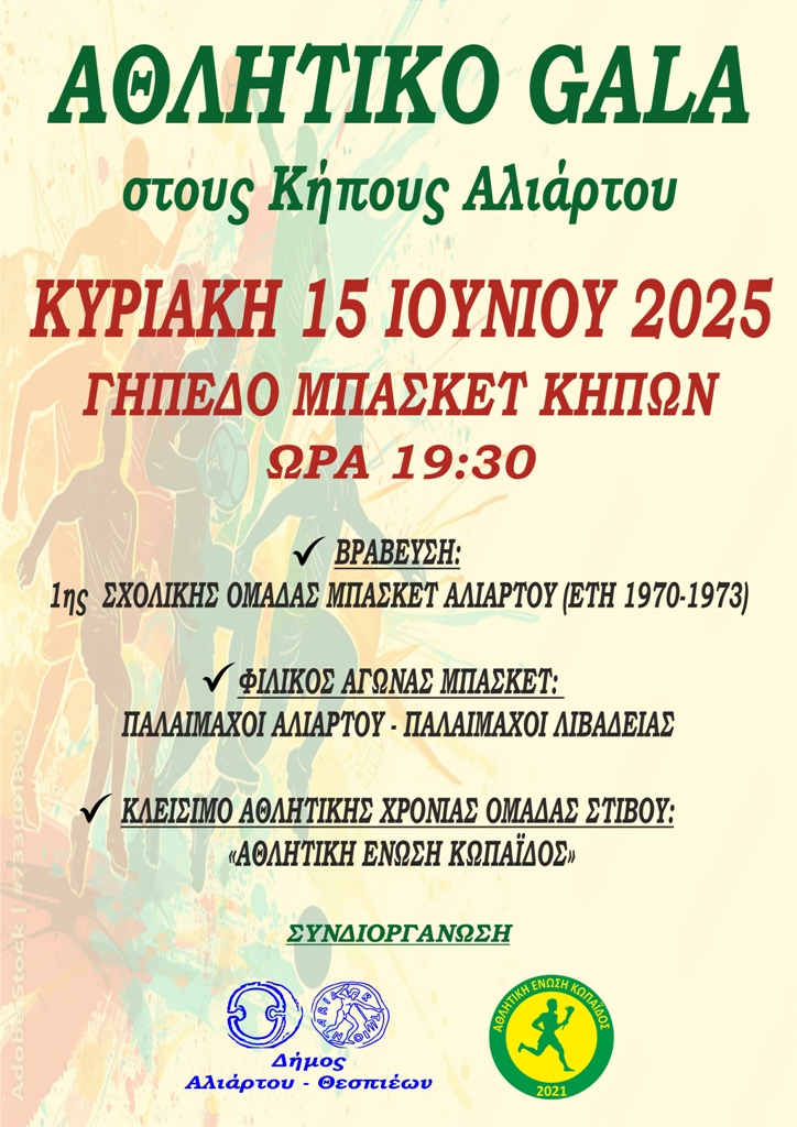ΑΘΛΗΤΙΚΟ GALA ΣΤΟΥΣ ΚΗΠΟΥΣ ΑΛΙΑΡΤΟΥ – Δήμος Αλιάρτου Θεσπιέων