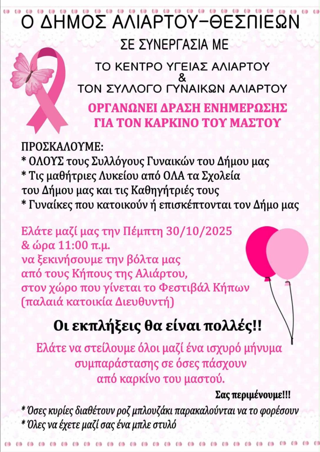 ΔΡΑΣΗ ΕΝΗΜΕΡΩΣΗΣ ΓΙΑ ΤΟΝ ΚΑΡΚΙΝΟ ΤΟΥ ΜΑΣΤΟΥ – Δήμος Αλιάρτου Θεσπιέων