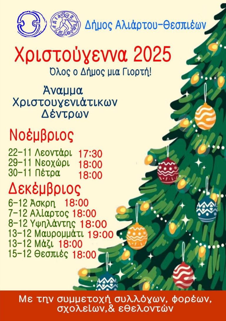 Άναμμα Χριστουγεννιάτικων Δενδρων Δήμου Αλιάρτου – Θεσπιέων – Δήμος ...